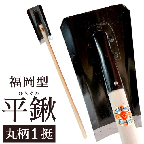 福岡型 平鍬 丸柄 1挺 頭の大きさ:130mm×315mm 柄:1050mm 平ぐわ 農具 鉄 鍬 畑 田んぼ 庭 土 農作業 ガーデニング ...